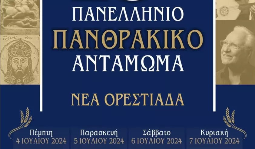 Στην Ορεστιάδα το 13ο πανελλήνιο αντάμωμα Θρακιωτών | xronos.gr
